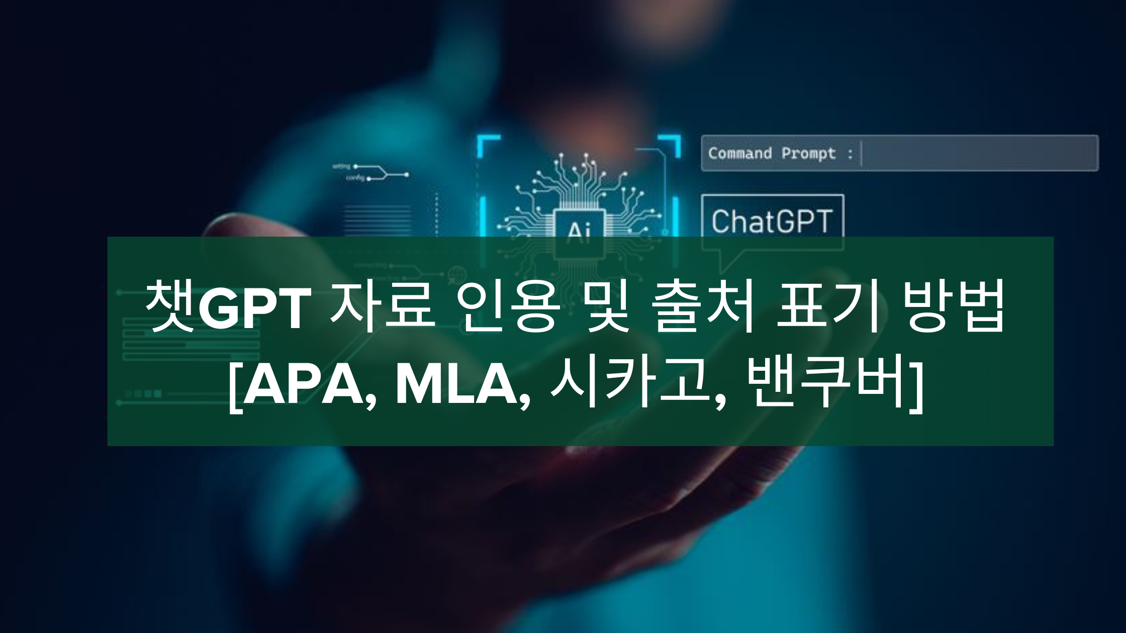 챗GPT 자료 인용 및 출처 표기 방법 | APA, MLA 등 - 에세이리뷰 블로그