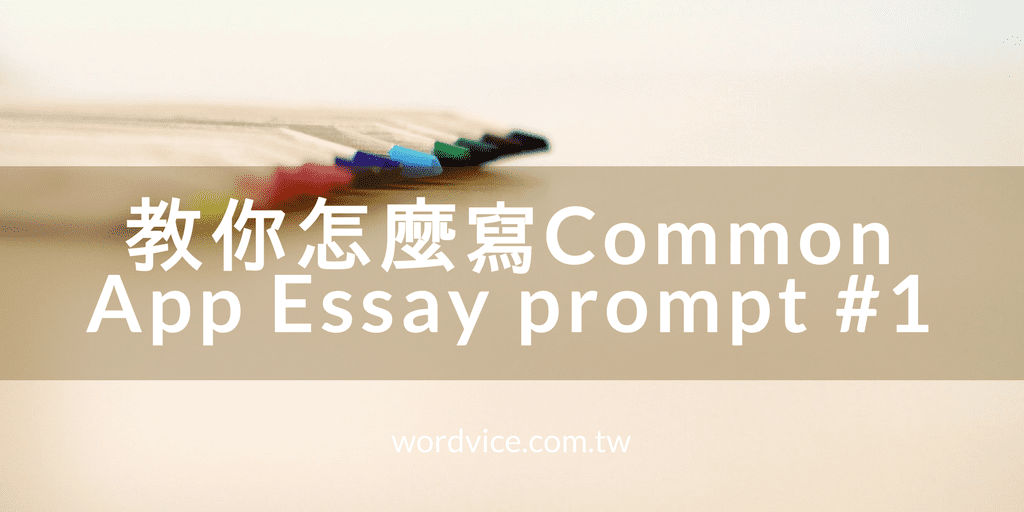 美國大學申請: 教你怎麼寫Common App Essay prompt #1 - Wordvice