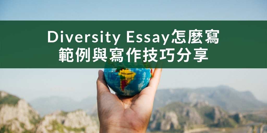 Diversity Essay怎麼寫：範例與寫作技巧分享 - Wordvice